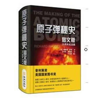 RT原子弹秘史：图文版：25周年纪念版理查德罗兹金城出版社9787515516295 原子弹技