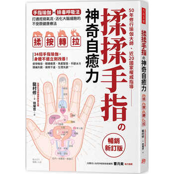预售 龙村修 揉揉手指の神奇自愈力：手指瑜伽＋排毒呼吸法， 打通经络气流，活化大脑细胞的不受限健康疗