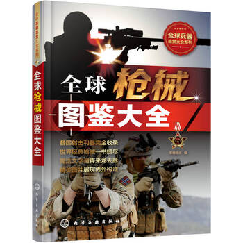 【正版图书】全球枪械图鉴大全