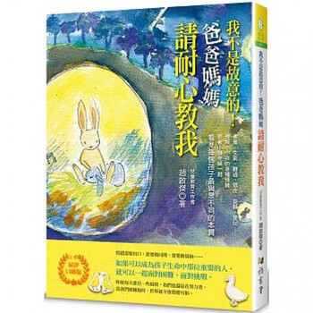 台版 我不是故意的 爸爸妈妈请耐心教我 好评口碑版 赵启杰 亲子教养情绪管理育儿百科书籍