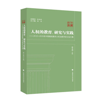 人权的教育、研究与实践9787562097945