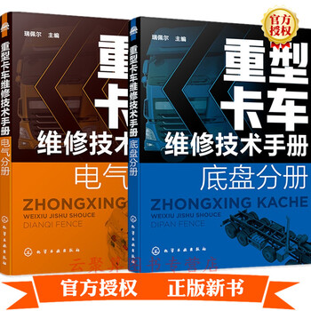2021新书2册 重型卡车维修技术手册 电气分册+底盘分册 重卡货车牵引车结构构造维修拆装检测故障排