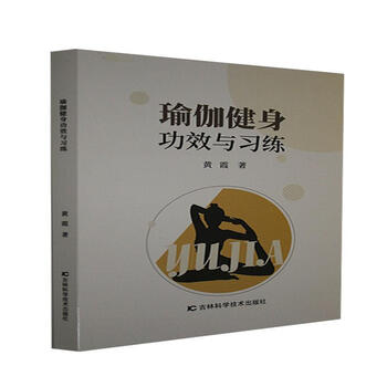 瑜伽效与黄霞吉林科学技术出版社9787557877910 医学书籍