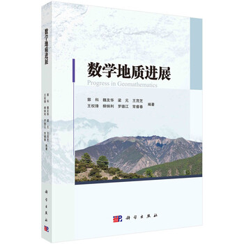数学地质进展 郭科等编著 科学与自然地质地球科学发数学地质流体识别技术信息化技术航空高光天然气参考