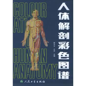人体解剖彩色图谱 郭光文 主编