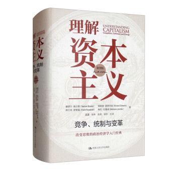 理解资本主义：竞争、统制与革(第四版)