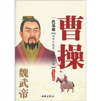一代枭雄:魏武帝曹 传记 书籍