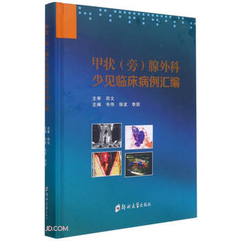 甲状<旁>腺外科少见临床病例汇编(精)