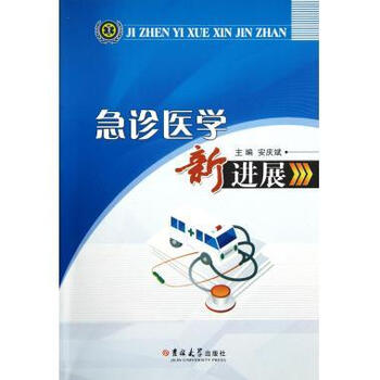 急诊医学新进展【正版图书，放心下单】