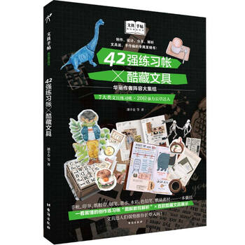 原版图书 文具手帖【偶尔相见特刊3】42强练习帐200Plus酷藏文具书