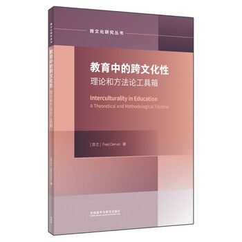 教育中的跨文化性：理论与方法论工具箱/跨文化研究论丛