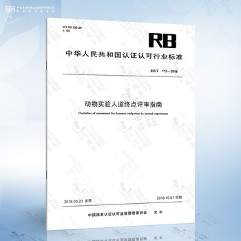 RB/T 173-2018 动物实验人道终点评审指南
