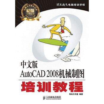 中文版AutoCAD 2008机械制图培训教程 导向工作室著 人民邮电出版社