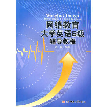 网络教育大学英语B级辅导教程 刘嫦　编著 9787564702267 电子科技大学