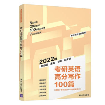 考研英语高分写作100篇（考研英语全优系列）