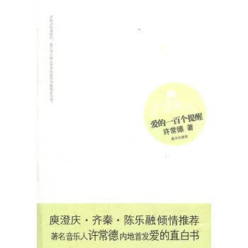 爱的一百个提醒