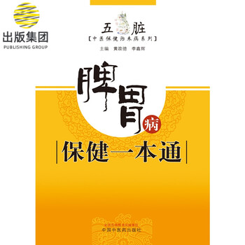脾胃病保健一本通