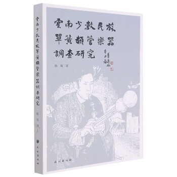 云南少数民族单簧类管乐器调查研究