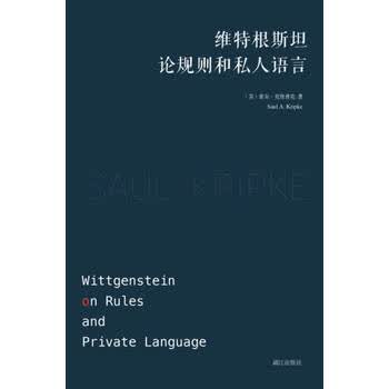 【新华书店 图书正版】维特根斯坦论规则和私人语言