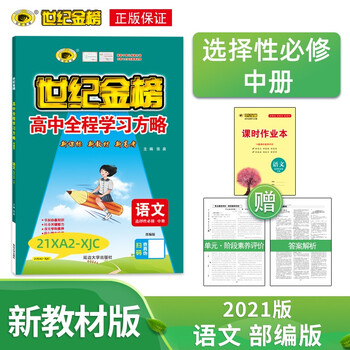 世纪金榜 高中语文选择性必修上册/中册/下册高中全程学习方略新教材2021版高二语文教材全解课本辅导 选择性必修、中册、部编版 2021版【新教材地区使用】