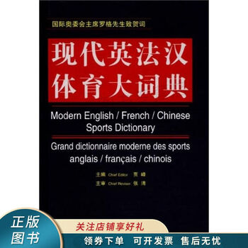 现代英法汉体育大词典
