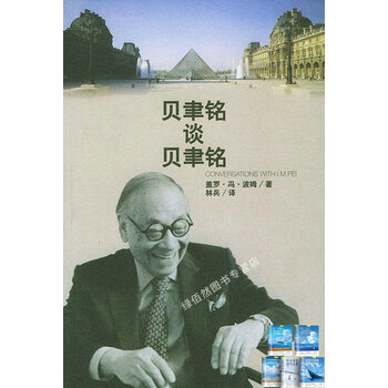 贝聿铭谈贝聿铭：訪談錄