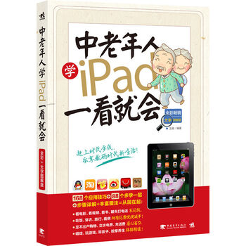 中老年人学iPad一看就会全彩大字图解版 汪薇 9787515320779 中国青年出版社