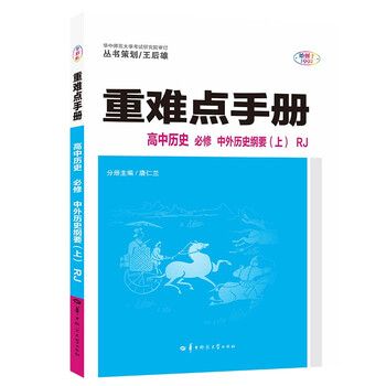 重难点手册 高中历史 必修 中外历史纲要（上）RJ 高一上 新教材人教版 2022版 高一 王后雄