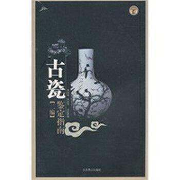 古瓷鉴定指南二编 李科友,吴水春 点校整理 北京燕山出版社