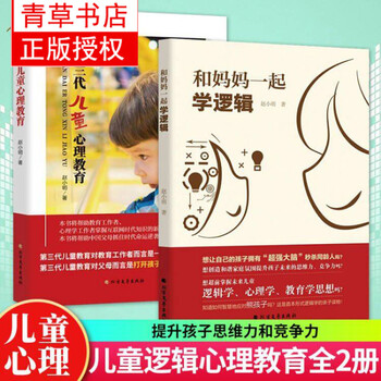 现货速发 第三代儿童心理教育+和妈妈一起学逻辑 全2册儿童教育理论成果儿童教育父母而言是打开孩子