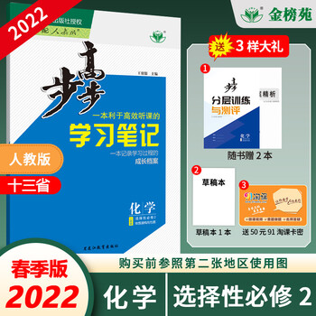 【金榜苑官方直营】2022春步步高学习笔记 化学人教版选择性必修2 京津辽粤浙渝鄂苏云晋皖黑吉 高
