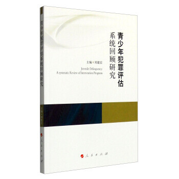 青少年犯罪评估系统回顾研究【保证正版】