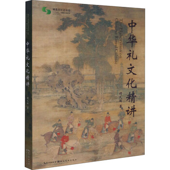 中华礼文化精讲 项久雨  书籍