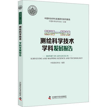 2018-2019测绘科学技术学科发展报告 图书
