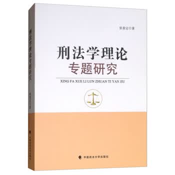 刑法学理论专题研究