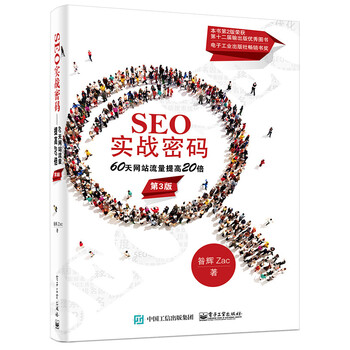 SEO实战密码——60天网站流量提高20倍(第3版)