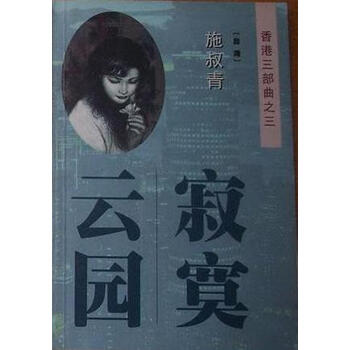 寂寞云园
