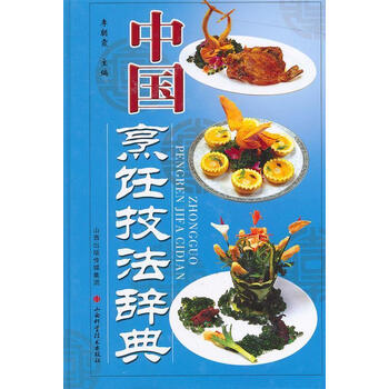 中国烹饪技法辞典 李朝霞　主编【正版书】
