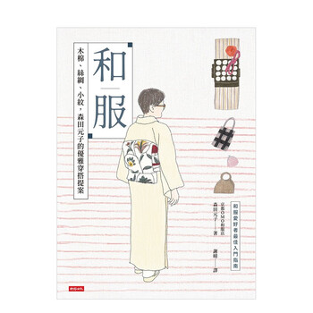 和服：木棉、丝绸、小纹，森田元子的优雅穿搭提案 港台原版时尚生活服装搭配 时报出版 善本图书