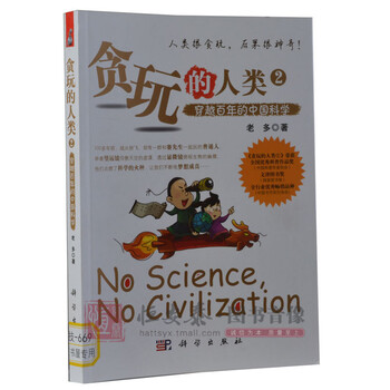 贪玩的人类2：穿越百年的中国科学 老多 著