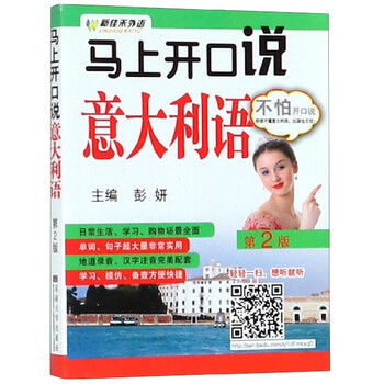 马上开口说意大利语(第2版)