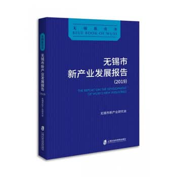 无锡市新产业发展报告(2019)/无锡蓝皮书