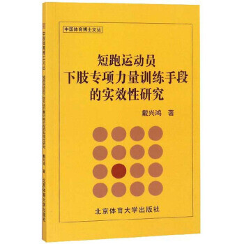 短跑运动员下肢专项力量训练手段的实效性研究 中国体育博士文丛 戴兴鸿