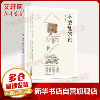 不凌乱的家