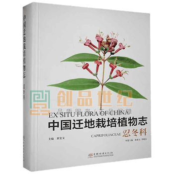 中国迁地栽培植物志:忍冬科:Caprifoliaceae 黄宏文 中国林业出版社 生物科学 书籍