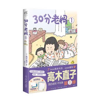 30分老妈. 1 (日) 高木直子