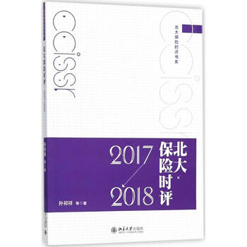 北大保险时评2017-2018 图书