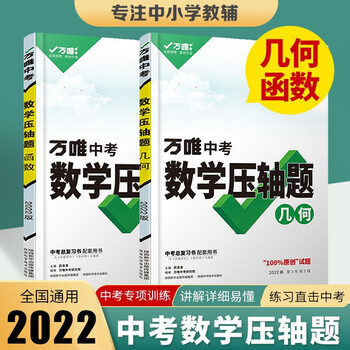 2022万唯中考数学压轴题几何函数专项训练初二初三年级初中几何函数分类整理综合复习真题万维中考 数学压轴题--几何+函数 2本