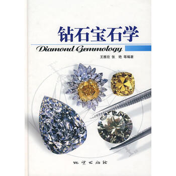 钻石宝石学