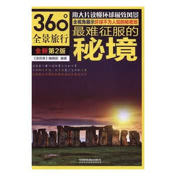 的秘境《亲历者》辑部中国铁道出版社9787113225438 旅游/地图书籍